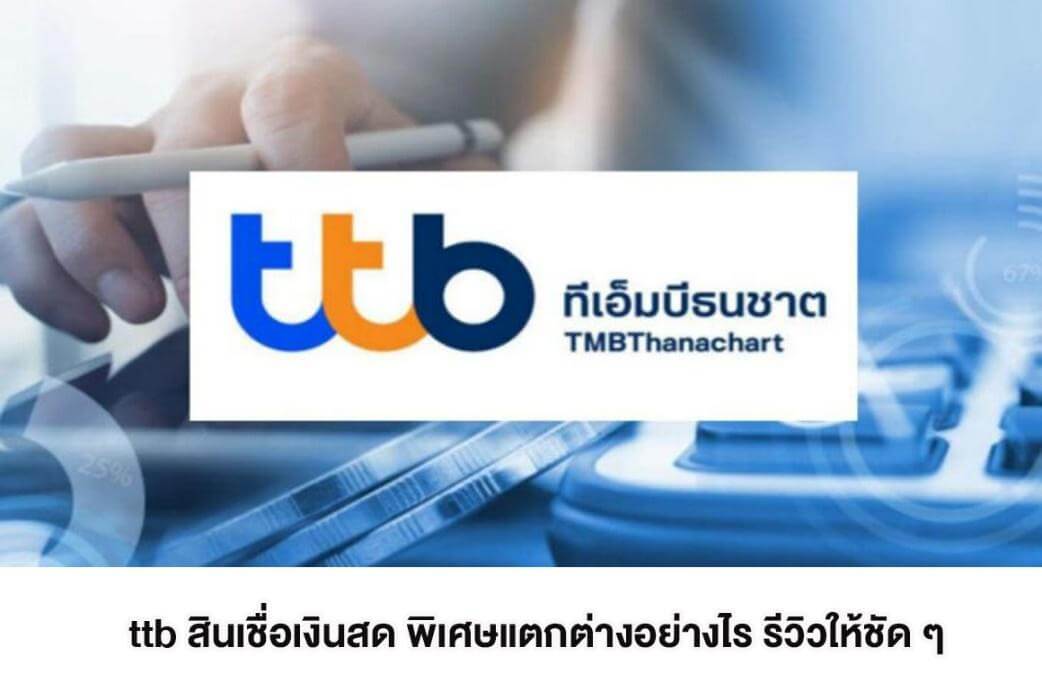 ttb สินเชื่อเงินสดบริการเงินกู้อนุมัติง่ายสำหรับผู้ที่ต้องการเงินสดด่วน - sipa.or.th-แหล่งรวบรวม ...