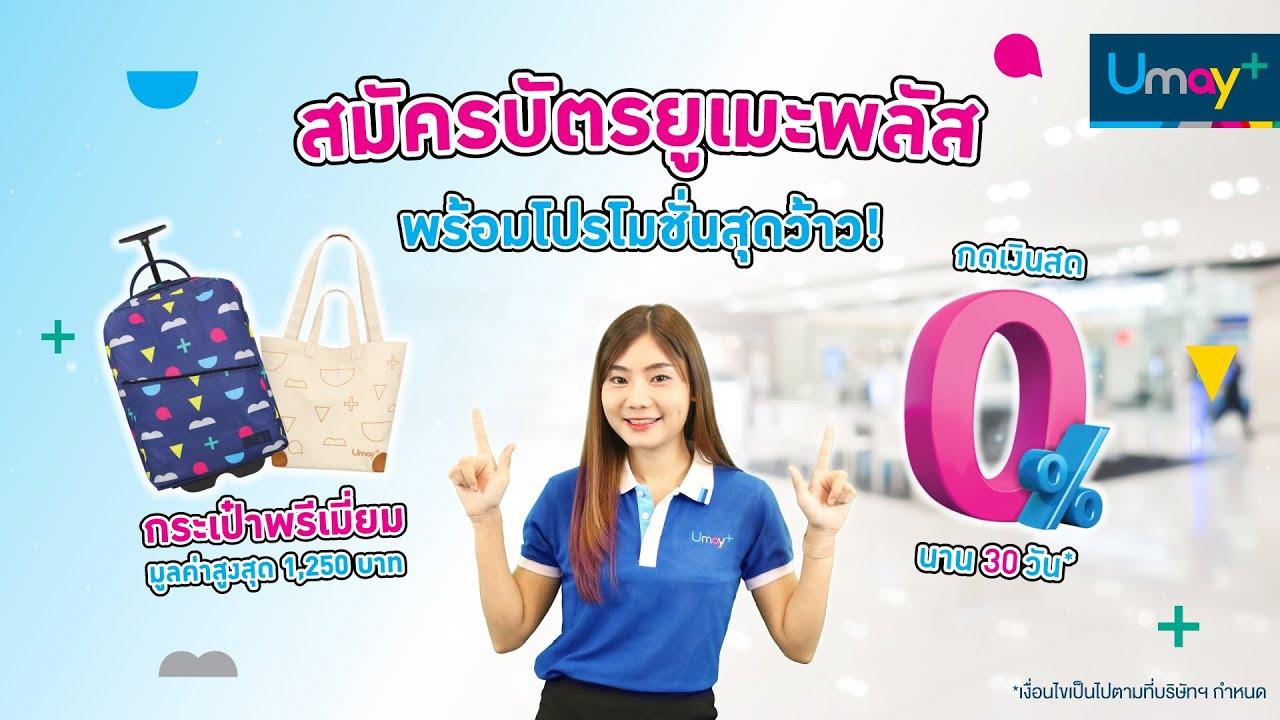เปิดใช้งานบัตร Umay Plus พร้อมเช็คอัตราดอกเบี้ยให้บริการในปีล่าสุด ...