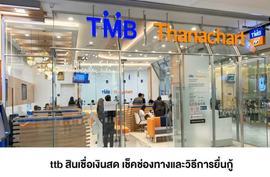 ttb สินเชื่อเงินสดบริการเงินกู้อนุมัติง่ายสำหรับผู้ที่ต้องการเงินสดด่วน - sipa.or.th-แหล่งรวบรวม ...