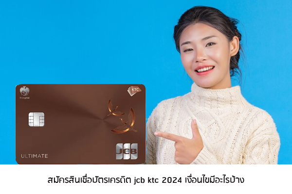 สนใจสมัครบัตร jcb ktc พร้อมเช็ควงเงินอนุมัติและดอกเบี้ยในปี 2024 - sipa.or.th-แหล่งรวบรวมข้อมูล ...