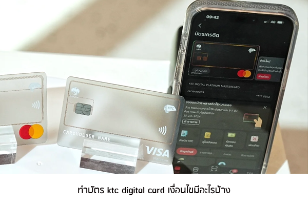 สนใจสมัคร ktc digital card บริการบัตรเครดิตฟรีค่าธรรมเนียมรายปีล่าสุด ...